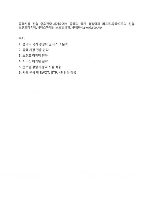 중국시장 진출 향후전략-세계속에서 중국의 국가 경쟁력과 리스크,중국으로의 진출,브랜드마케팅,서비스마케팅,글로벌경영,사례분석,swot,stp,4p
