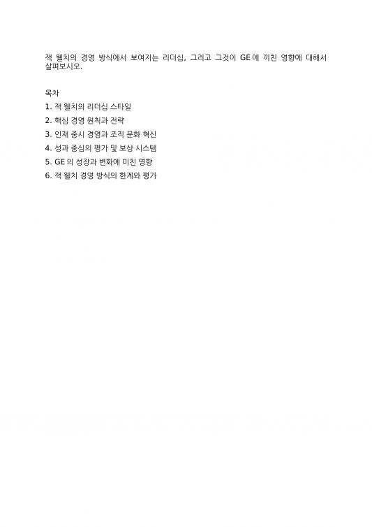 잭 웰치의 경영 방식에서 보여지는 리더십, 그리고 그것이 GE에 끼친 영향에 대해서 살펴보시오.