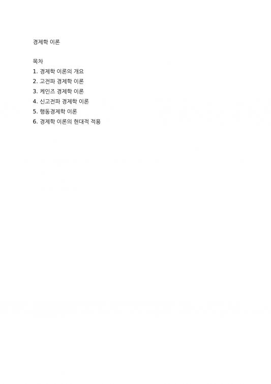 경제학 이론 레포트 자료
