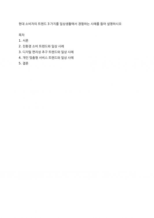 현대 소비자의 트렌드 3가지를 일상생활에서 경험하는 사례를 들어 설명하시오