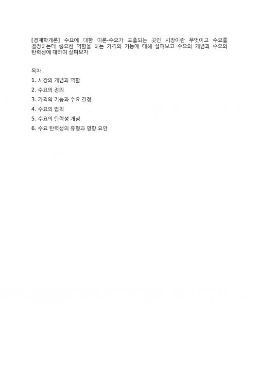 [경제학개론] 수요에 대한 이론-수요가 표출되는 곳인 시장이란 무엇이고 수요를 결정하는데 중요한 역할을 하는 가격의 기능에 대해 살펴보고 수요의 개념과 수요의 탄력성에 대하여 살펴보자