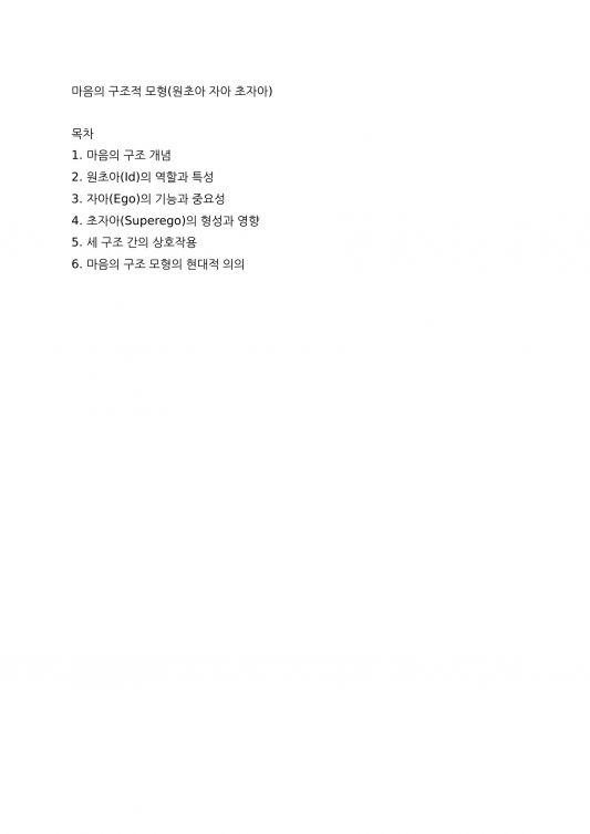 마음의 구조적 모형(원초아 자아 초자아)