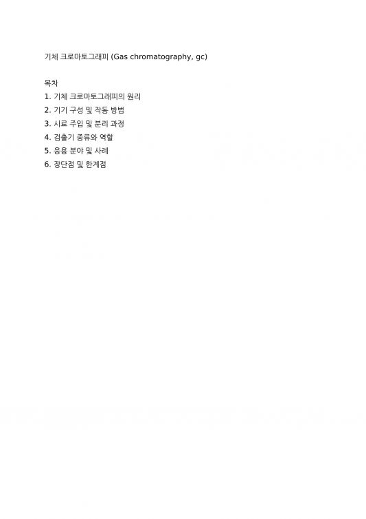 기체 크로마토그래피 (Gas chromatography, gc)
