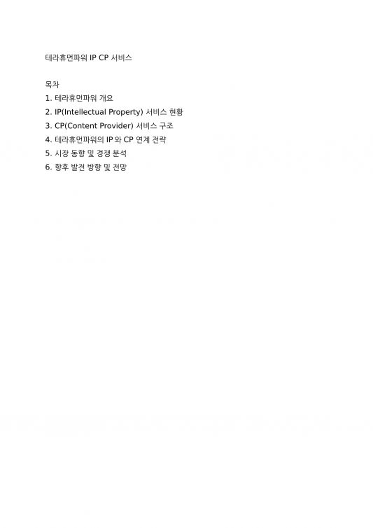 테라휴먼파워 IP CP 서비스