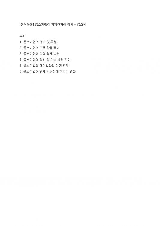 [경제학과] 중소기업이 경제환경에 미치는 중요성