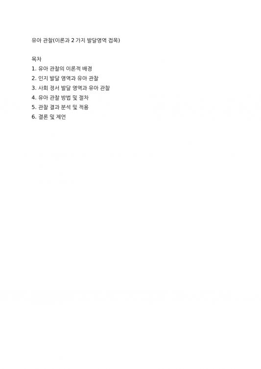 유아 관찰(이론과 2가지 발달영역 접목)