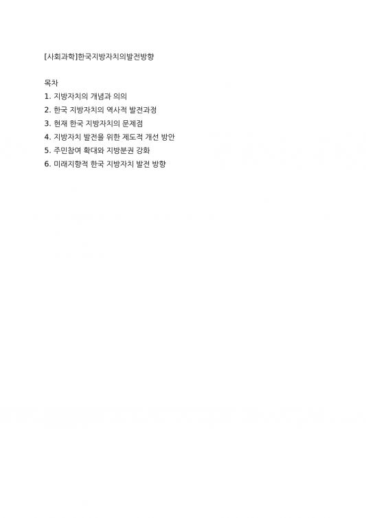 [사회과학]한국지방자치의발전방향