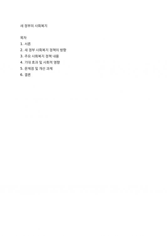 새 정부의 사회복지
