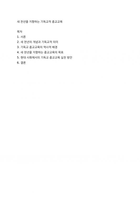 새 천년을 지향하는 기독교적 종교교육