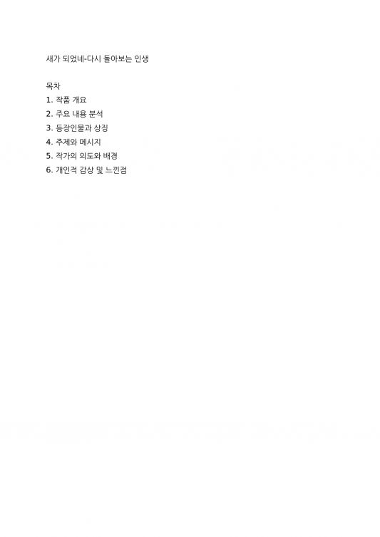 새가 되었네-다시 돌아보는 인생
