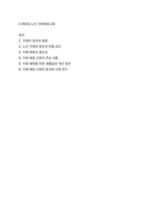 [사회대]-노인 치매예방교육
