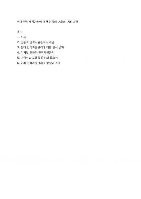 현대 인적자원관리에 대한 인식의 변화와 변화 방향