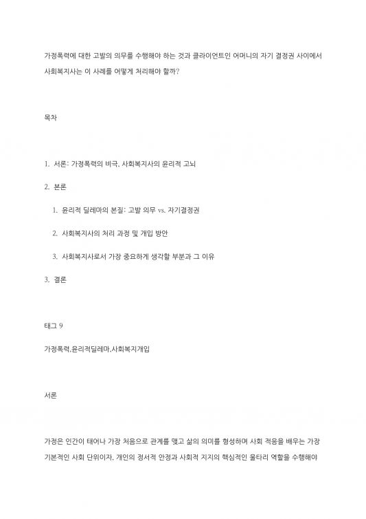 가정폭력에 대한 고발의 의무를 수행해야 하는 것과 클라이언트인 어머니의 자기 결정권 사이에서 사회복지사는 이 사례를 어떻게 처리해야 할까