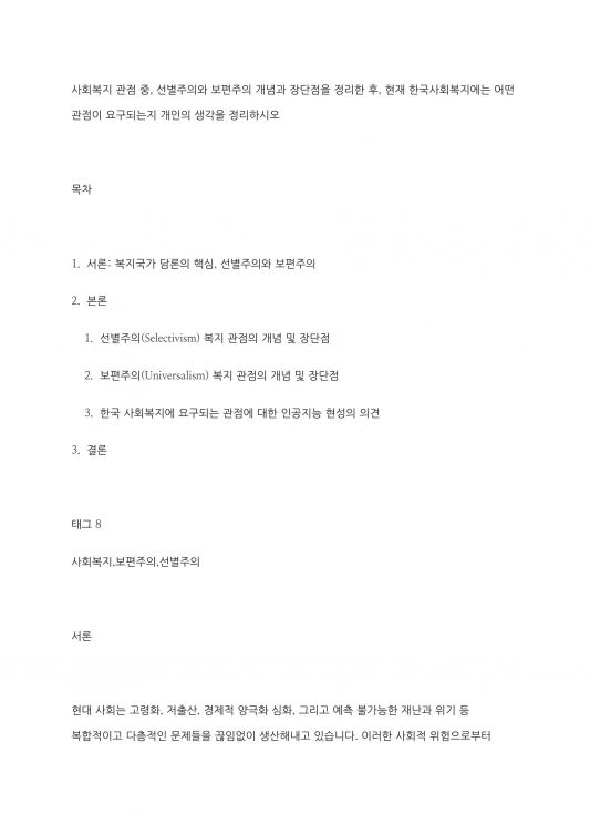 사회복지 관점 중, 선별주의와 보편주의 개념과 장단점을 정리한 후, 현재 한국사회복지에는 어떤 관점이 요구되는지 개인의 생각을 정리하시오