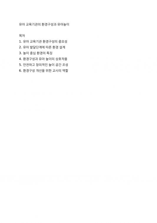 유아 교육기관의 환경구성과 유아놀이