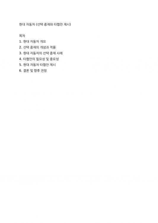 현대 자동차 (선택 중재와 타협안 제시)