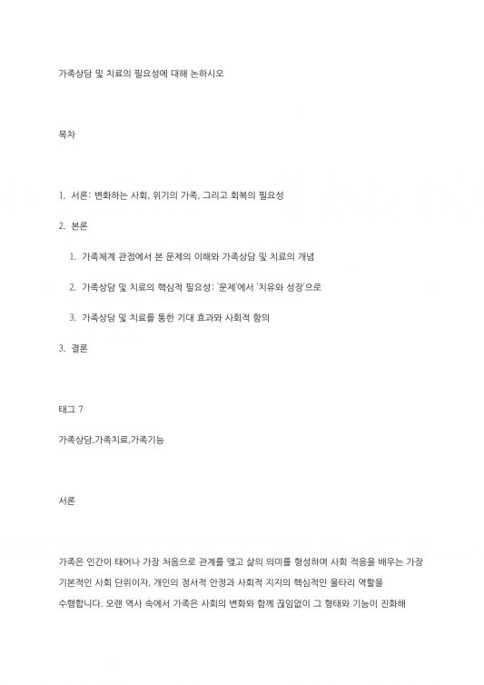 가족상담 및 치료의 필요성에 대해 논하시오