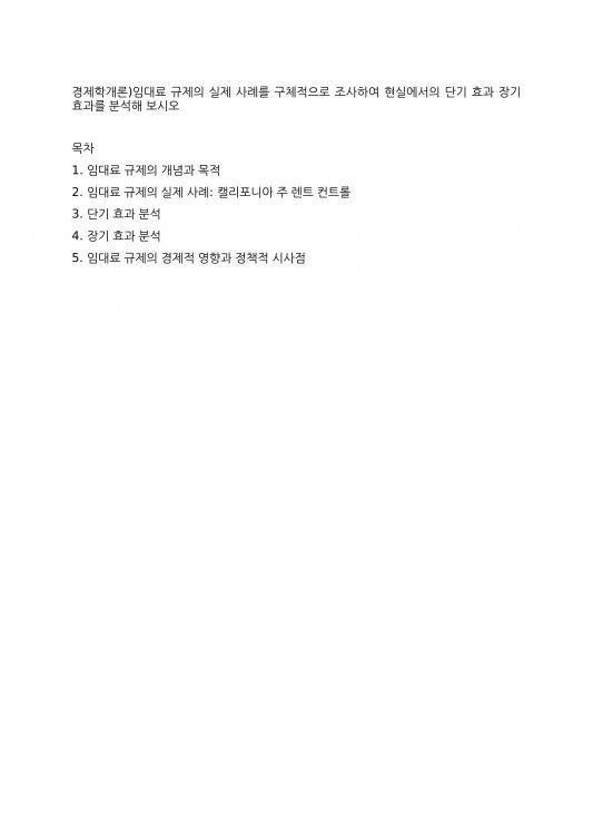 경제학개론)임대료 규제의 실제 사례를 구체적으로 조사하여 현실에서의 단기 효과 장기 효과를 분석해 보시오