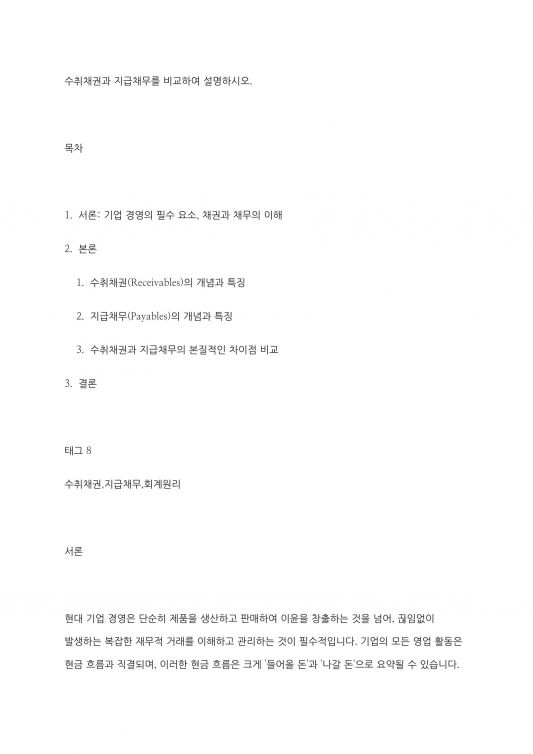 수취채권과 지급채무를 비교하여 설명하시오