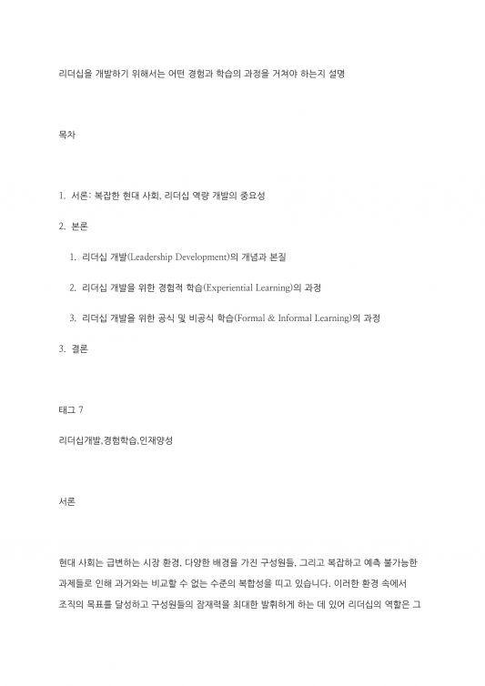 리더십을 개발하기 위해서는 어떤 경험과 학습의 과정을 거쳐야 하는지 설명