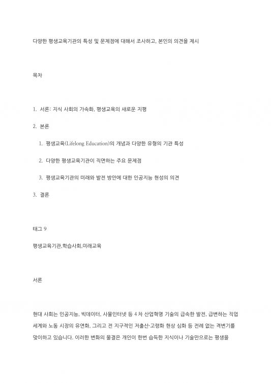 다양한 평생교육기관의 특성 및 문제점에 대해서 조사하고, 본인의 의견을 제시