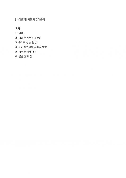 [사회문제] 서울의 주거문제