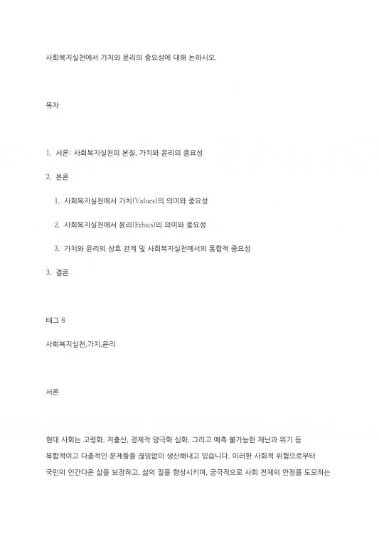 사회복지실천에서 가치와 윤리의 중요성에 대해 논하시오