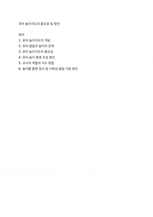 유아 놀이지도의 중요점 및 방안