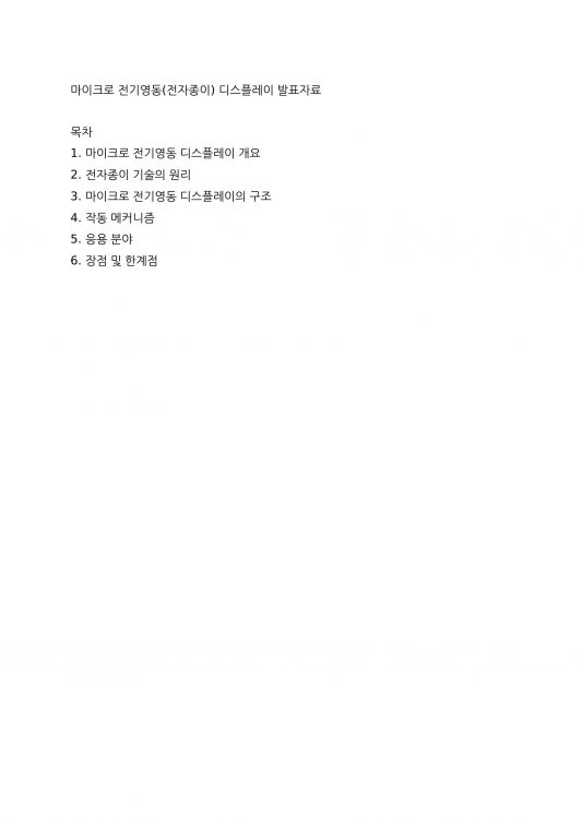 마이크로 전기영동(전자종이) 디스플레이 발표자료