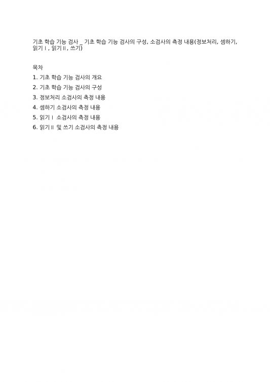 기초 학습 기능 검사 _ 기초 학습 기능 검사의 구성, 소검사의 측정 내용(정보처리, 셈하기, 읽기Ⅰ, 읽기Ⅱ, 쓰기)