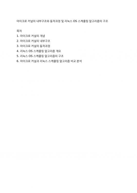 마이크로 커널의 내부구조와 동작과정 및 리눅스 OS 스케줄링 알고리즘의 구조