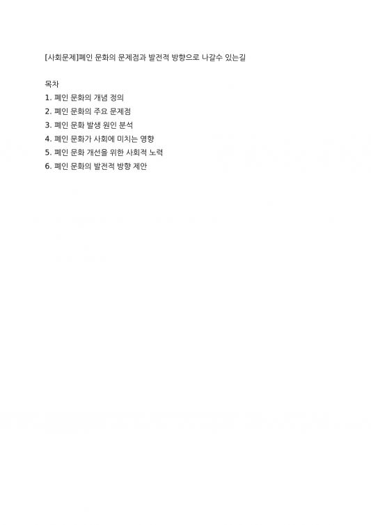 [사회문제]폐인 문화의 문제점과 발전적 방향으로 나갈수 있는길