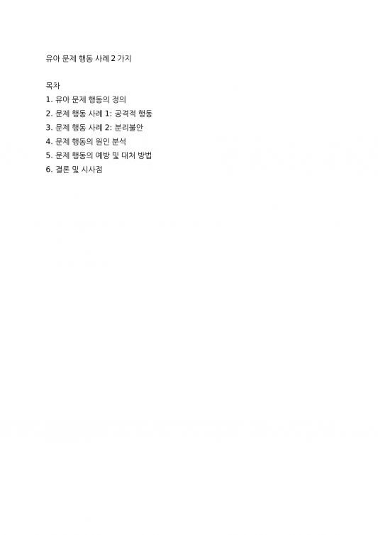 유아 문제 행동 사례2가지