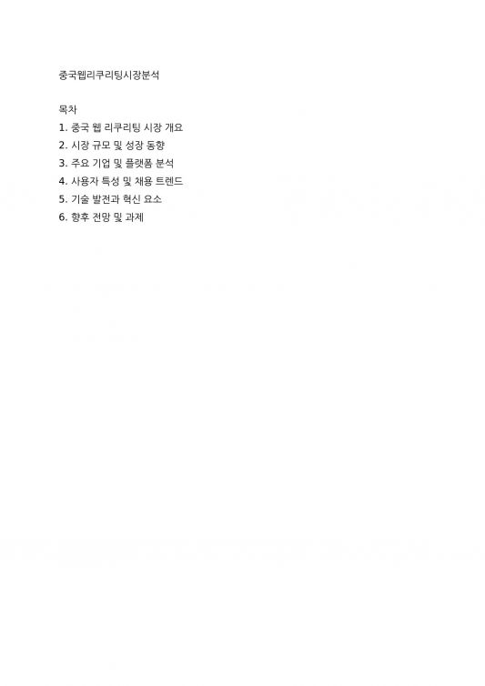 중국웹리쿠리팅시장분석