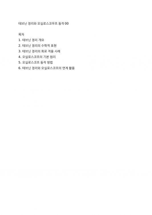 테브닌 정리와 오실로스코우프 동작00