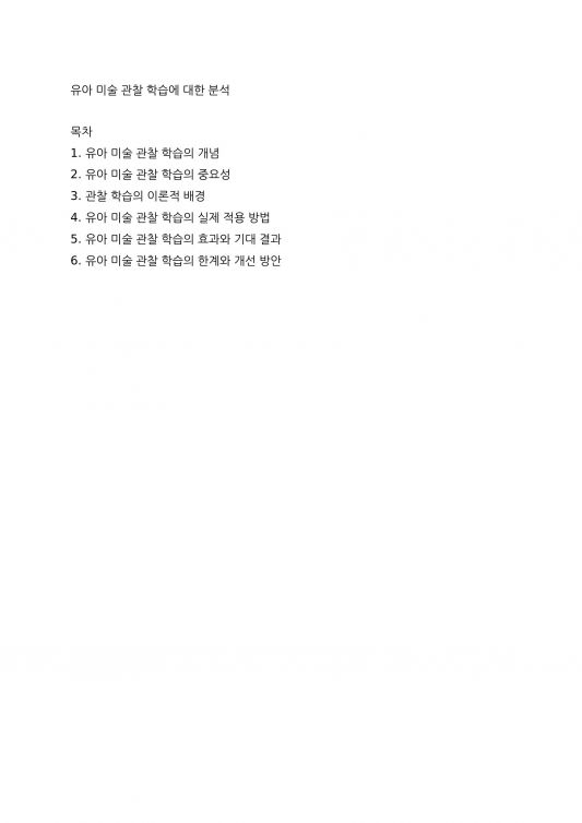 유아 미술 관찰 학습에 대한 분석