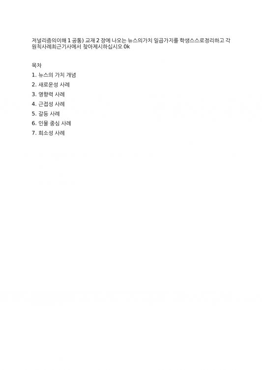 저널리즘의이해1공통) 교재2장에 나오는 뉴스의가치 일곱가지를 학생스스로정리하고 각 원칙사례최근기사에서 찾아제시하십시오0k