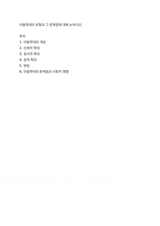 아동학대의 유형과 그 문제점에 대해 논하시오.