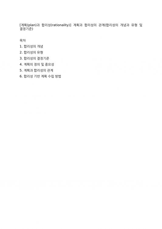 [계획(plan)과 합리성(rationality)] 계획과 합리성의 관계(합리성의 개념과 유형 및 결정기준)