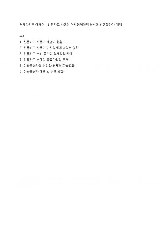 경제학원론 에세이 - 신용카드 사용의 거시경제학적 분석과 신용불량자 대책