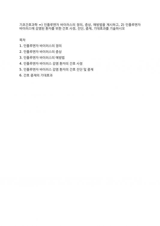 기초간호과학 =) 인플루엔자 바이러스의 정의, 증상, 예방법을 제시하고, 2) 인플루엔자 바이러스에 감염된 환자를 위한 간호 사정, 진단, 중재, 기대효과를 기술하시오