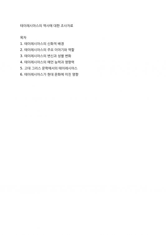 테이레시아스의 역사에 대한 조사자료
