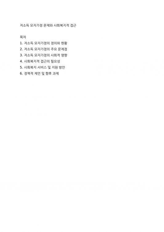 저소득 모자가정 문제와 사회복지적 접근