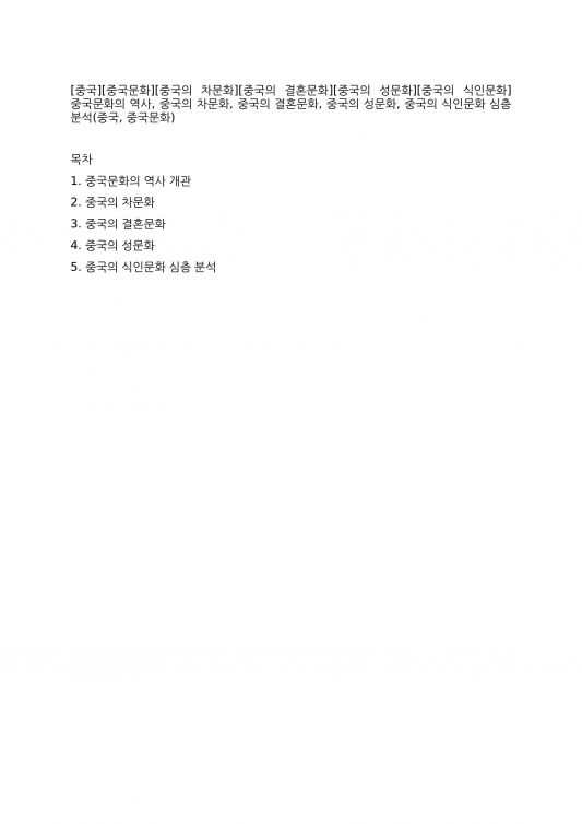 [중국][중국문화][중국의 차문화][중국의 결혼문화][중국의 성문화][중국의 식인문화]중국문화의 역사, 중국의 차문화, 중국의 결혼문화, 중국의 성문화, 중국의 식인문화 심층 분석(중국, 중국문화)