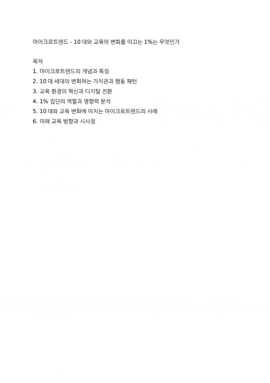 마이크로트렌드 - 10대와 교육의 변화를 이끄는 1%는 무엇인가