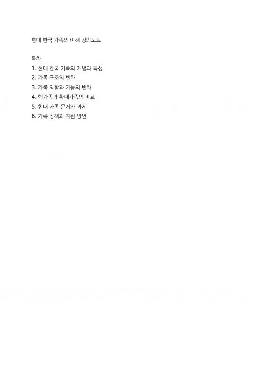 현대 한국 가족의 이해 강의노트