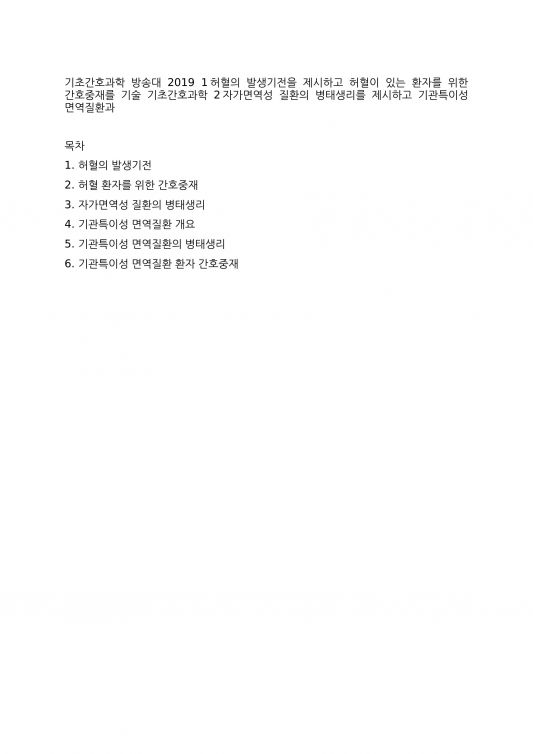기초간호과학 방송대 2019 1허혈의 발생기전을 제시하고 허혈이 있는 환자를 위한 간호중재를 기술 기초간호과학 2자가면역성 질환의 병태생리를 제시하고 기관특이성 면역질환과