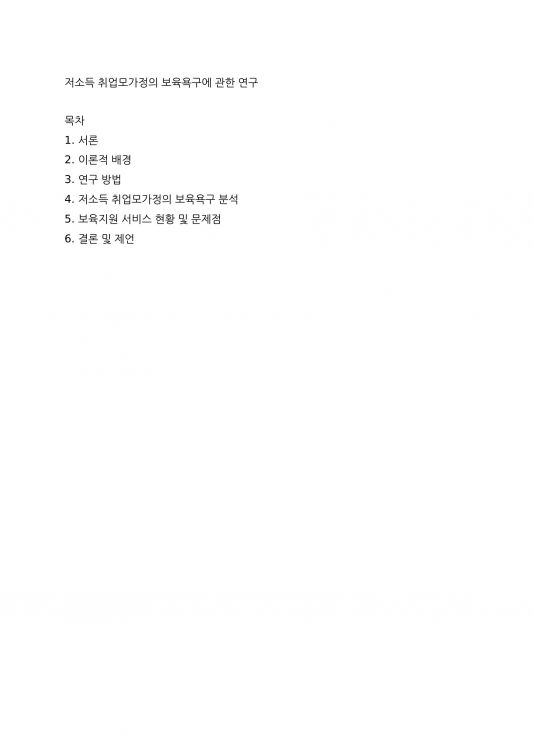 저소득 취업모가정의 보육욕구에 관한 연구