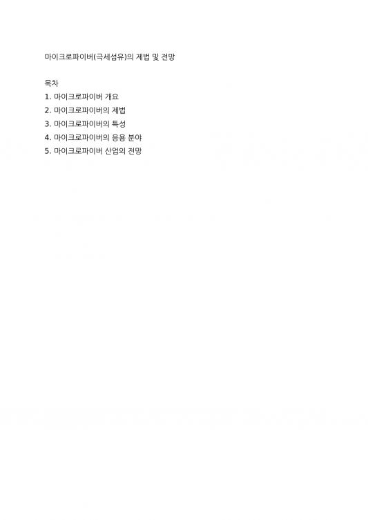 마이크로파이버(극세섬유)의 제법 및 전망