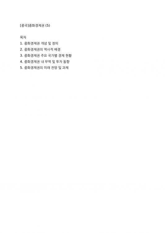 [중국]중화경제권 (5)